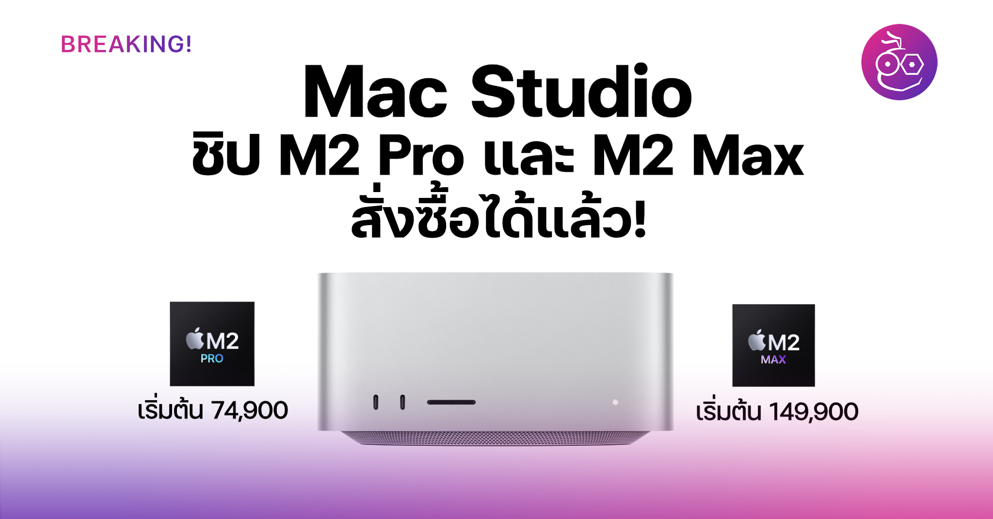 Mac Studio ชิป M2 Max และ M2 Ultra กดสั่งซื้อได้แล้ว!
