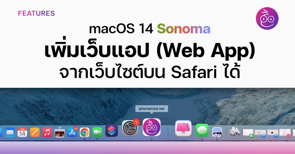 Safari ใน macOS 14 Sonoma เพิ่มเว็บแอป (Web App) ไว้บน Dock ได้แล้ว!