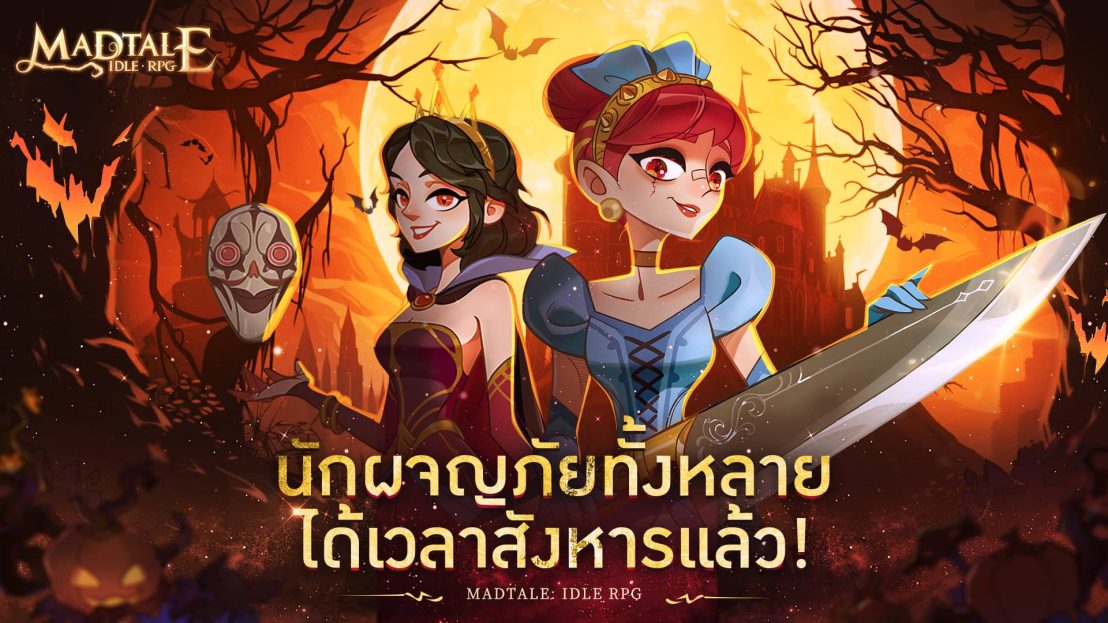 Madtale เกมที่เล่นแล้วเหมือนได้อยู่ในเทพนิยาย!