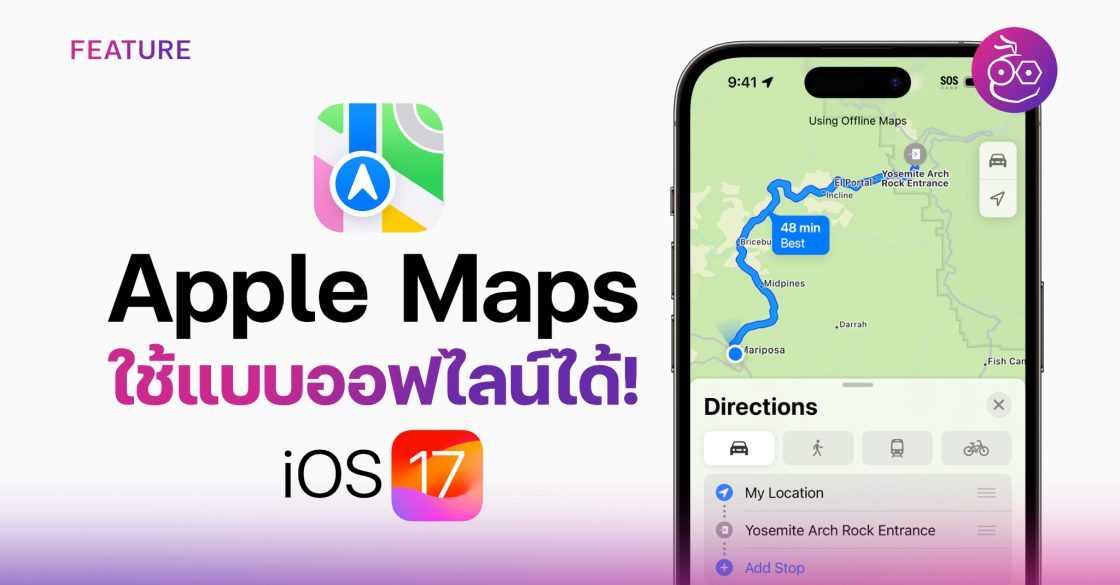 Apple Maps สามารถใช้งานแบบออฟไลน์ได้แล้ว! ใน iOS 17