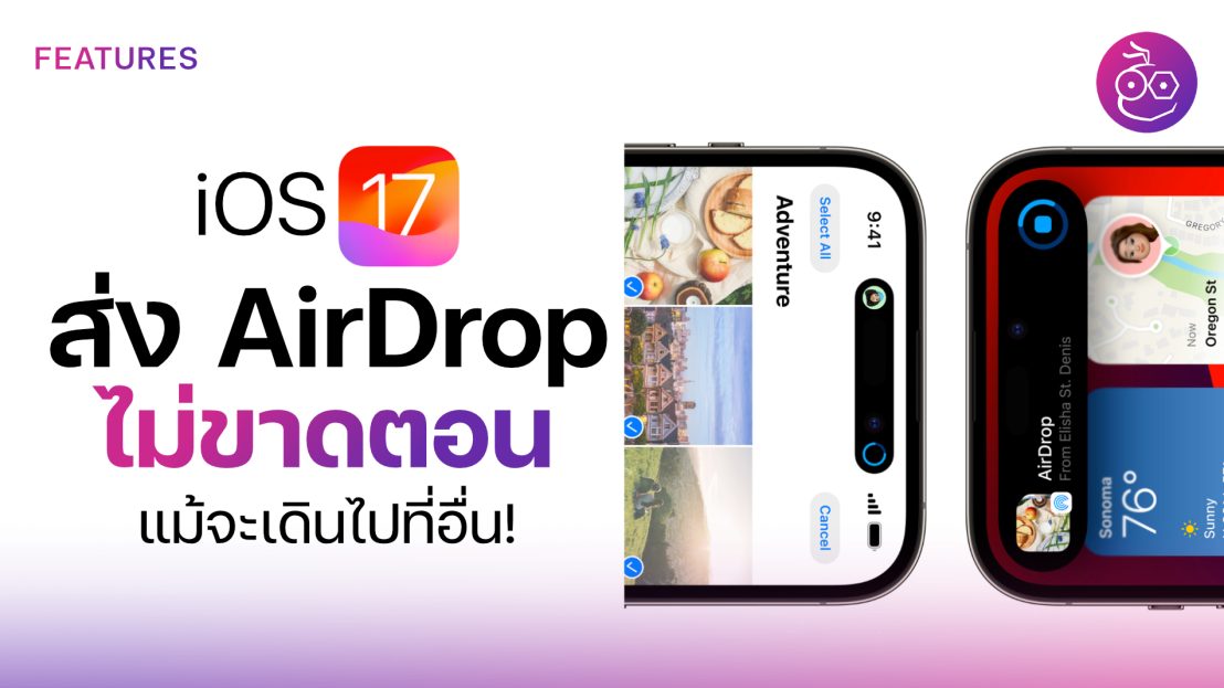 iOS 7 จะเพิ่มฟีเจอร์ AirDrop สำหรับการส่งไฟล์ระหว่าง iDevice ได้ง่ายขึ้น