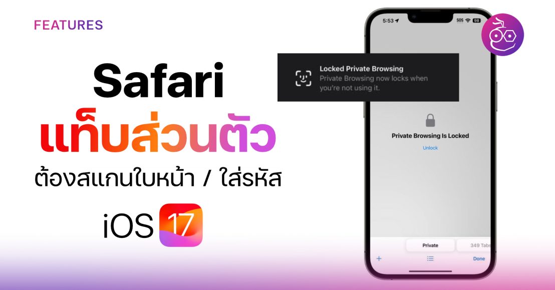 Safari ใน iOS 17 เพิ่มแท็บส่วนตัว สแกน Face ID หรือใส่รหัสผ่านก่อน ถึง ...