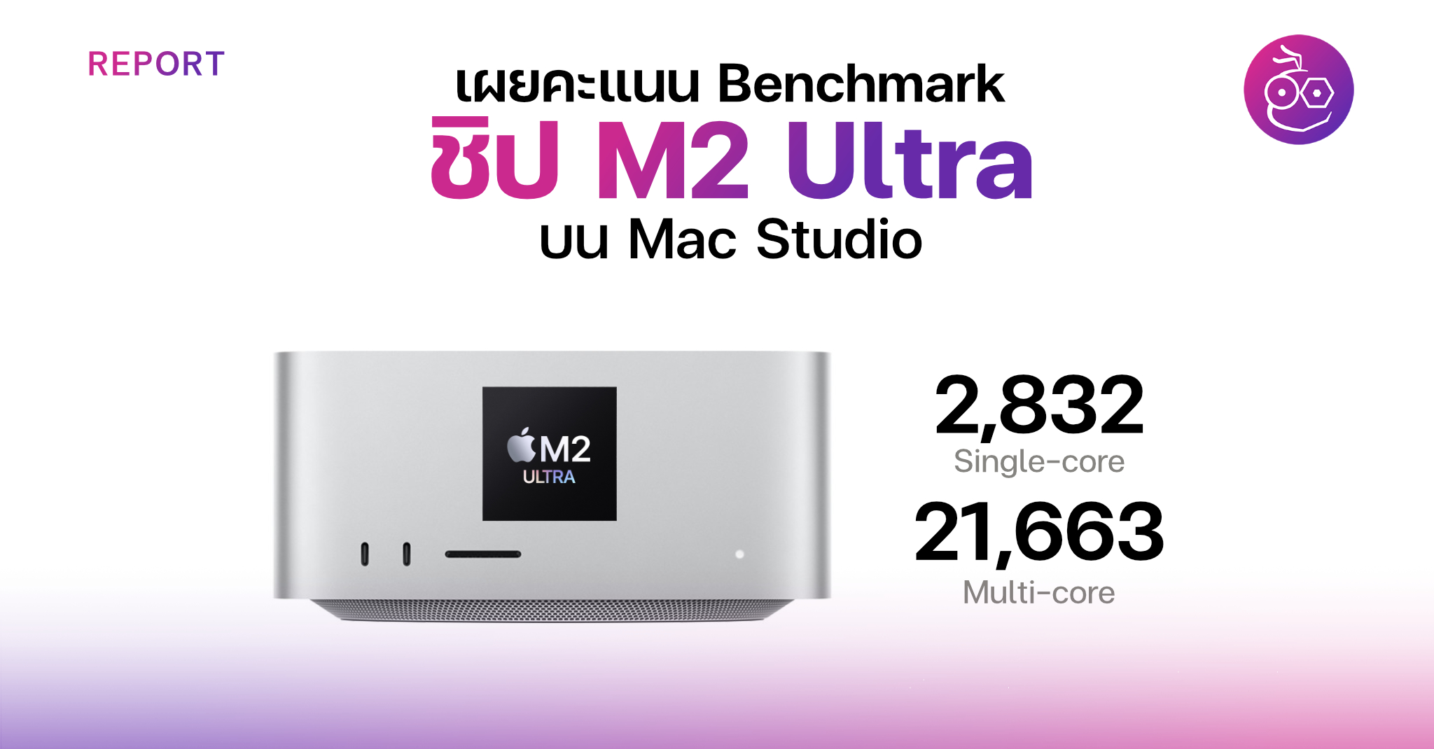 เผยคะแนน Benchmark ชิป M2 Ultra บน Mac Studio