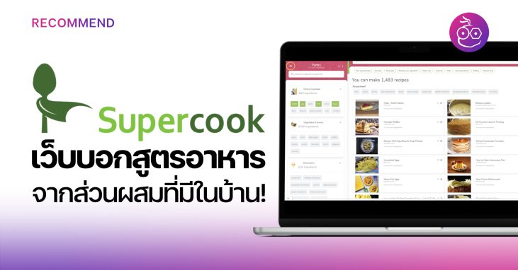 Supercook เว็บบอกสูตรทำอาหาร เพียงแค่บอกส่วนผสมที่คุณมีในบ้านตอนนี้