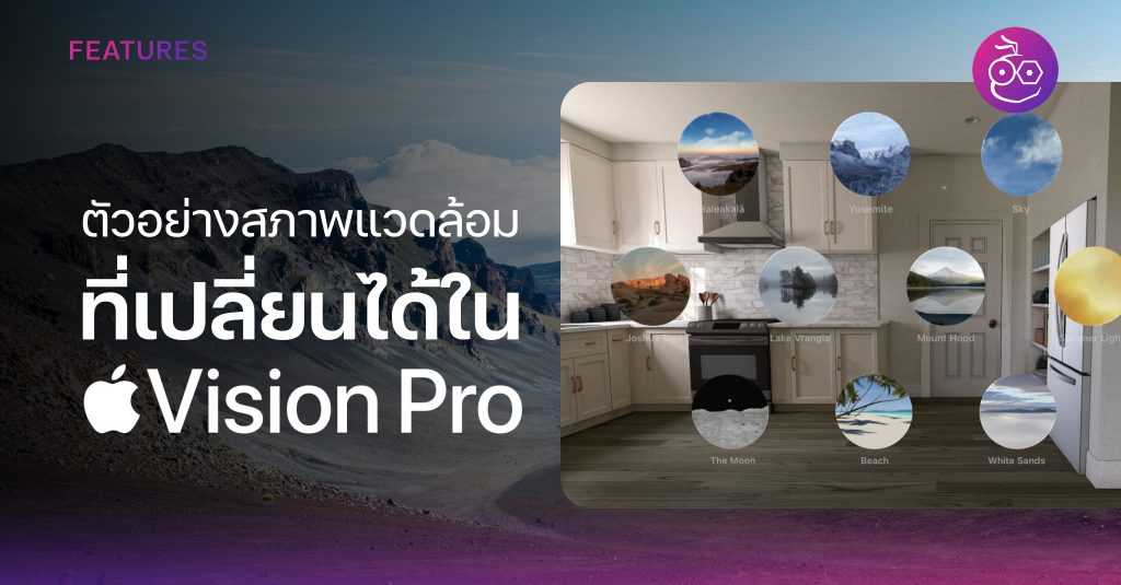 ตัวอย่างสภาพแวดล้อม ที่เราเลือกใช้งานได้บน Vision Pro