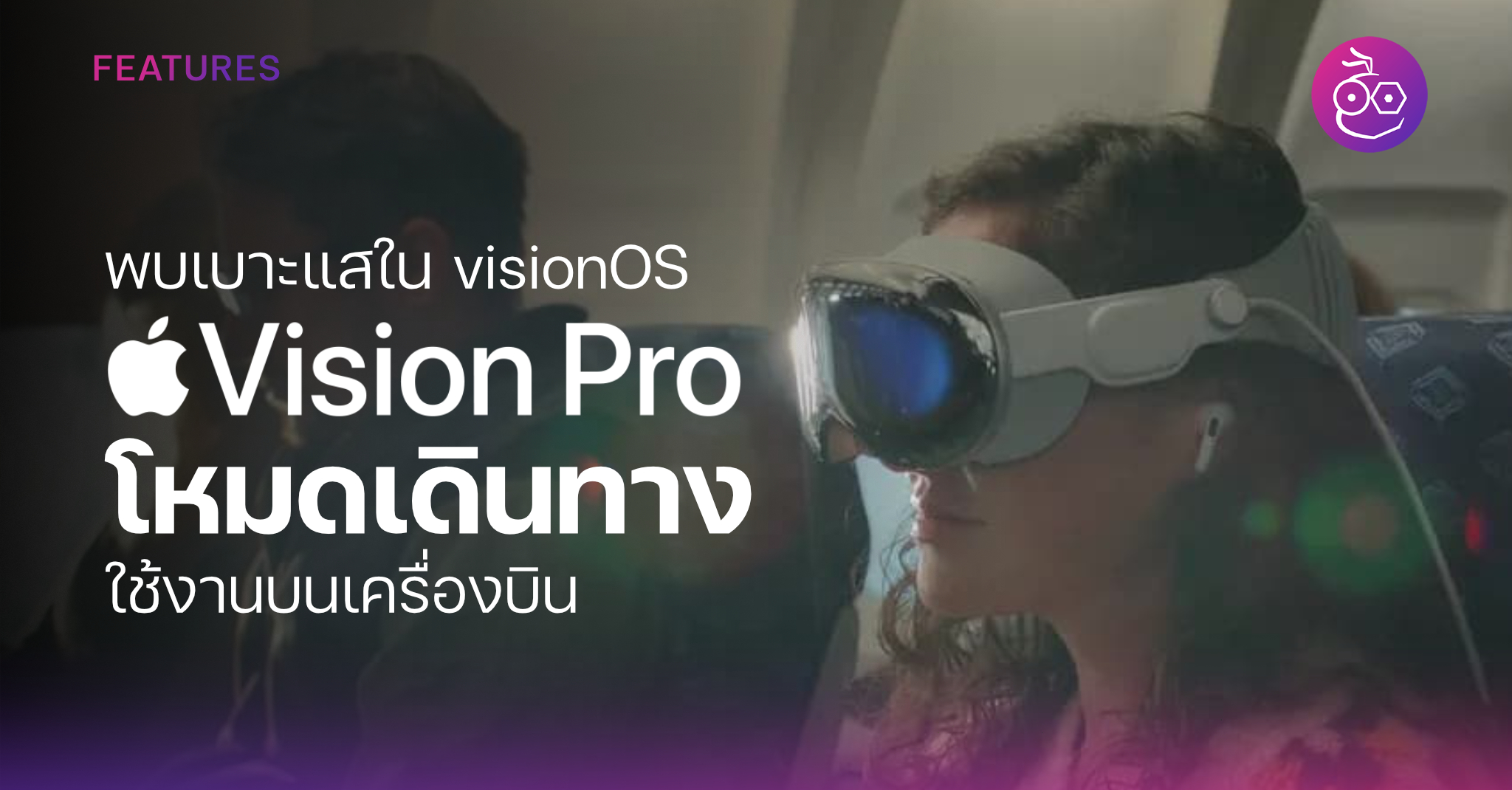 Vision Pro อาจมี "โหมดเดินทาง" ใช้ระหว่างเดินทางบนเครื่องบิน