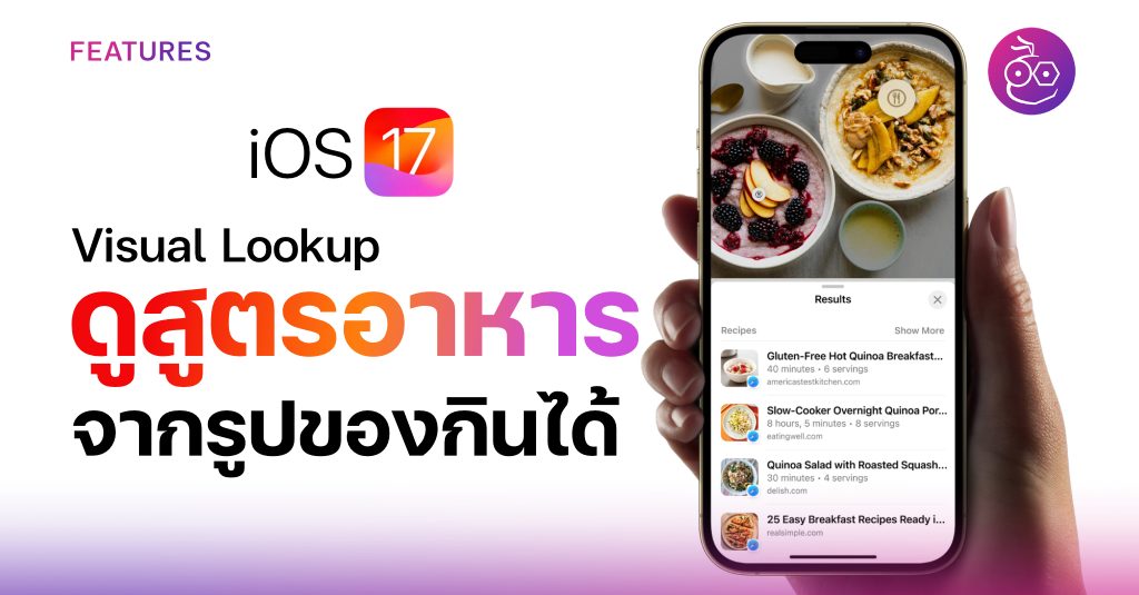 Visual Lookup ใน iOS 17 เพิ่มความสามารถค้นหาสูตรทำอาหารจากรูปของกินได้