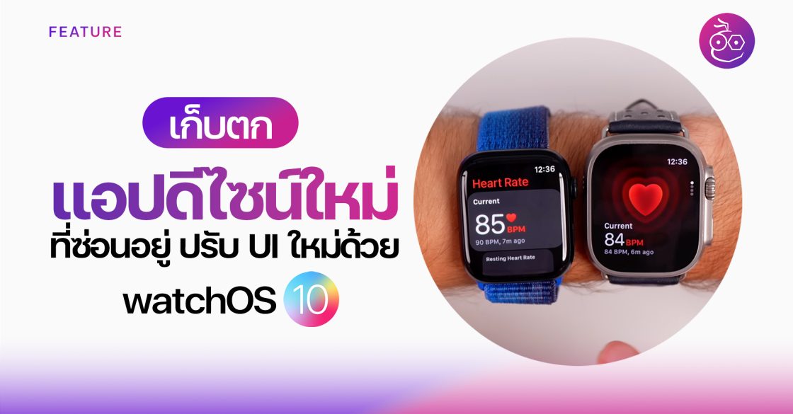 watchOS 10 เก็บตกแอปรีดีไซน์ที่ซ่อนอยู่ ปรับ UI ใหม่หมดยกเครื่อง!