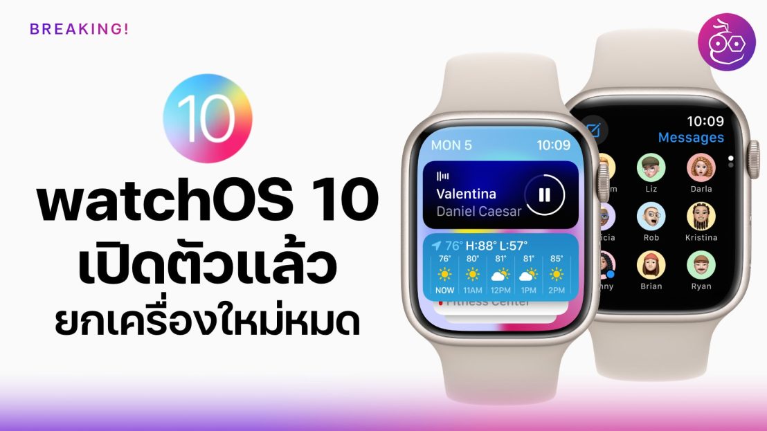 ชมหน้าปัด Apple Watch ที่เพิ่มใหม่ใน watchOS 10 รองรับรุ่นไหนบ้าง?