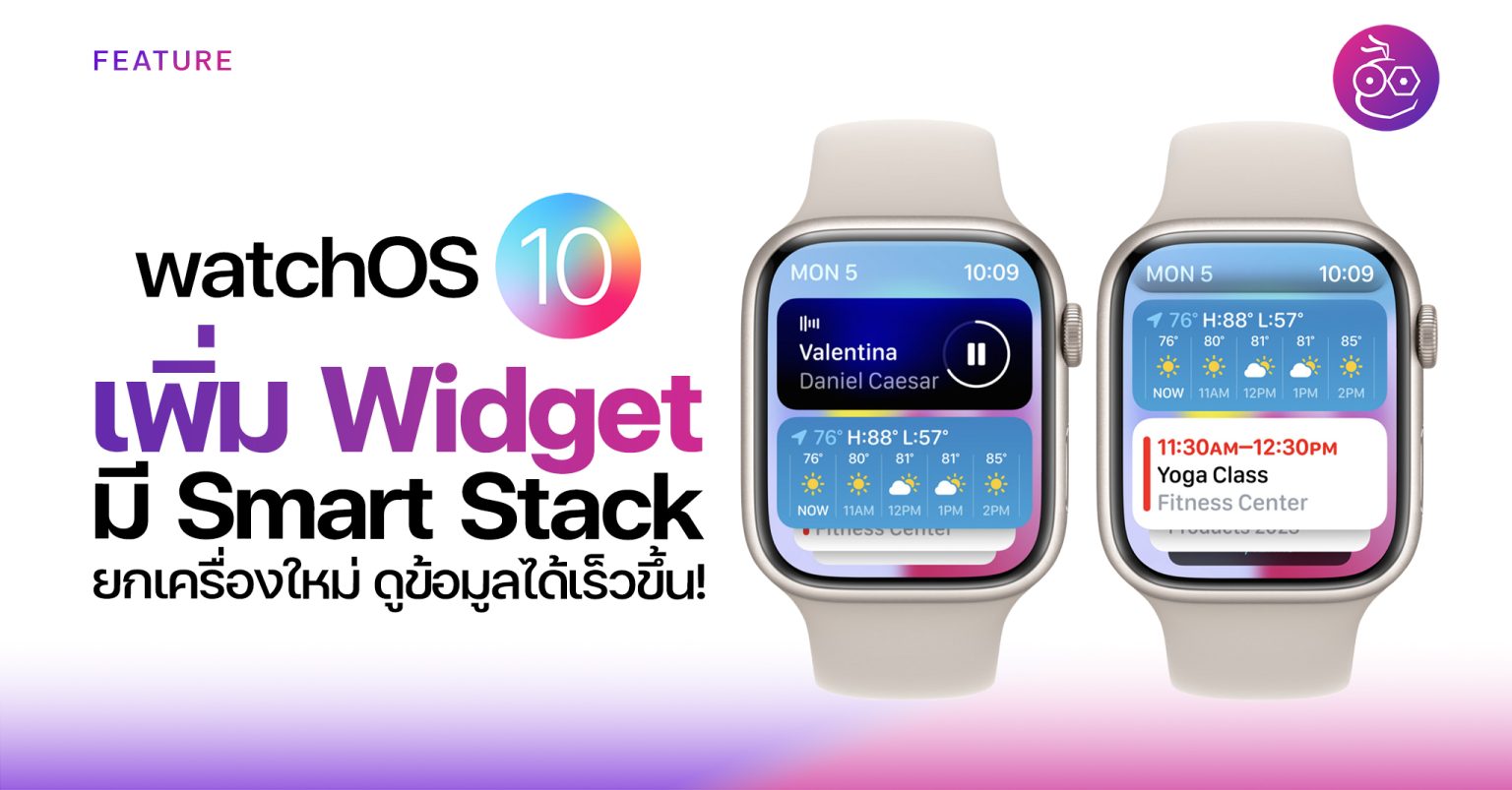 watchOS 10 ยกเครื่องใหม่หมด! เพิ่ม Widget มาให้ใช้เหมือนอุปกรณ์อื่น