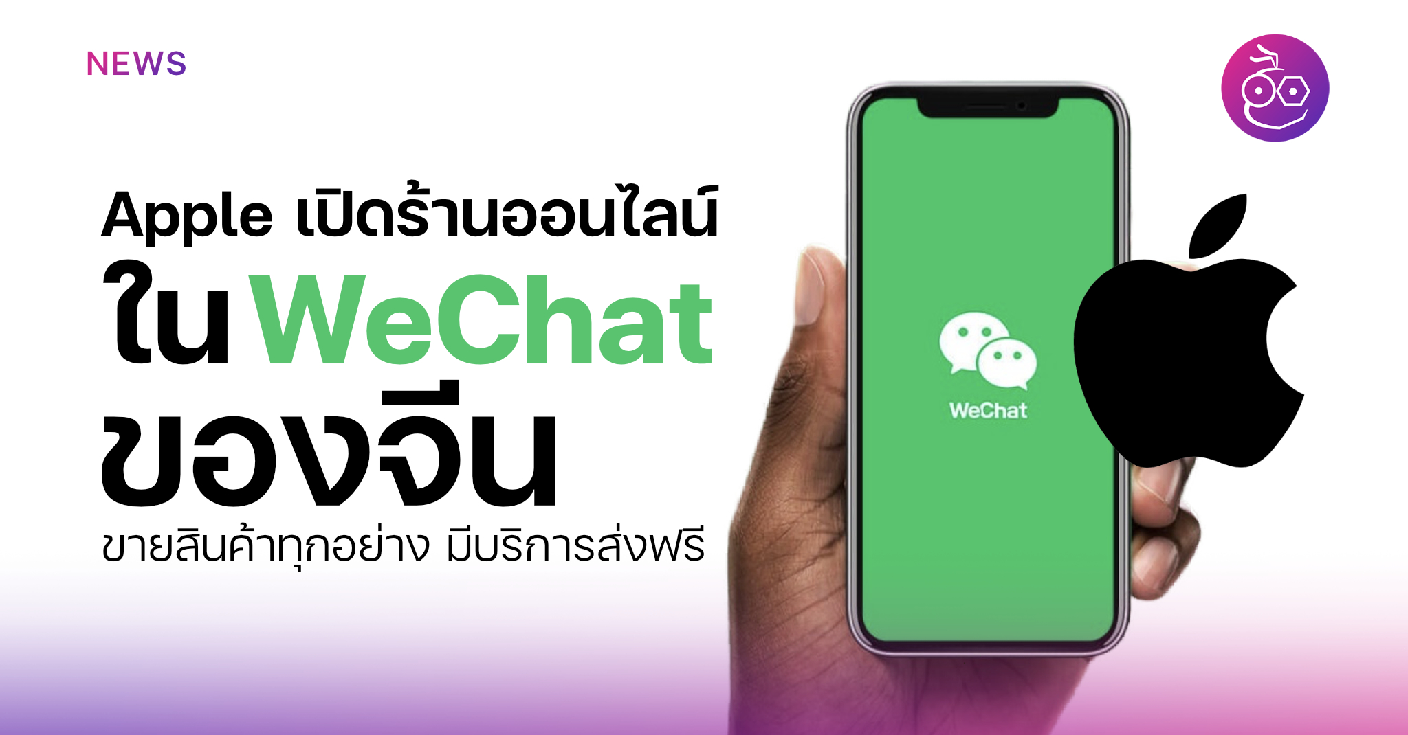 Apple เปิดร้านค้าออนไลน์บนแพลตฟอร์ม WeChat ของจีน