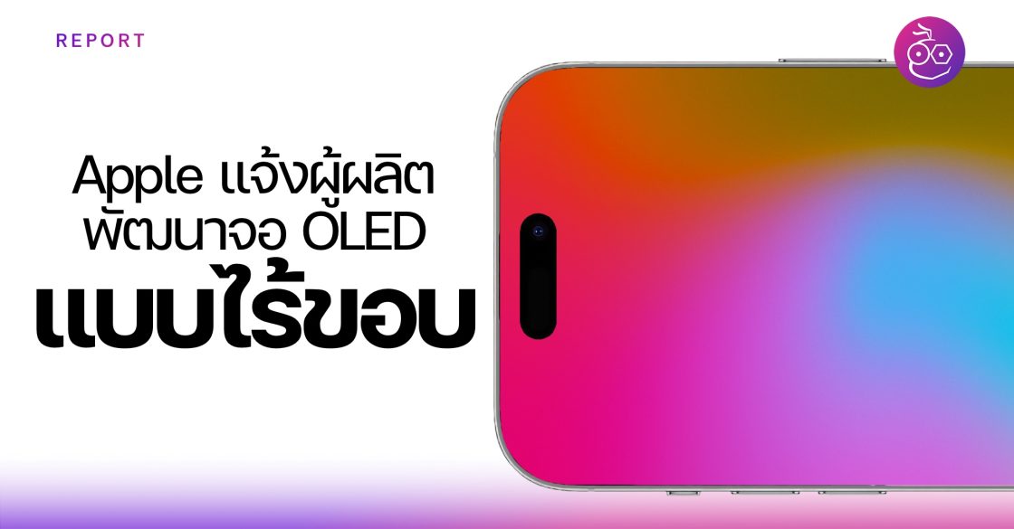 Apple แจ้งผู้ผลิตเรื่องการพัฒนาจอ OLED แบบไร้ขอบใช้ใน iPhone