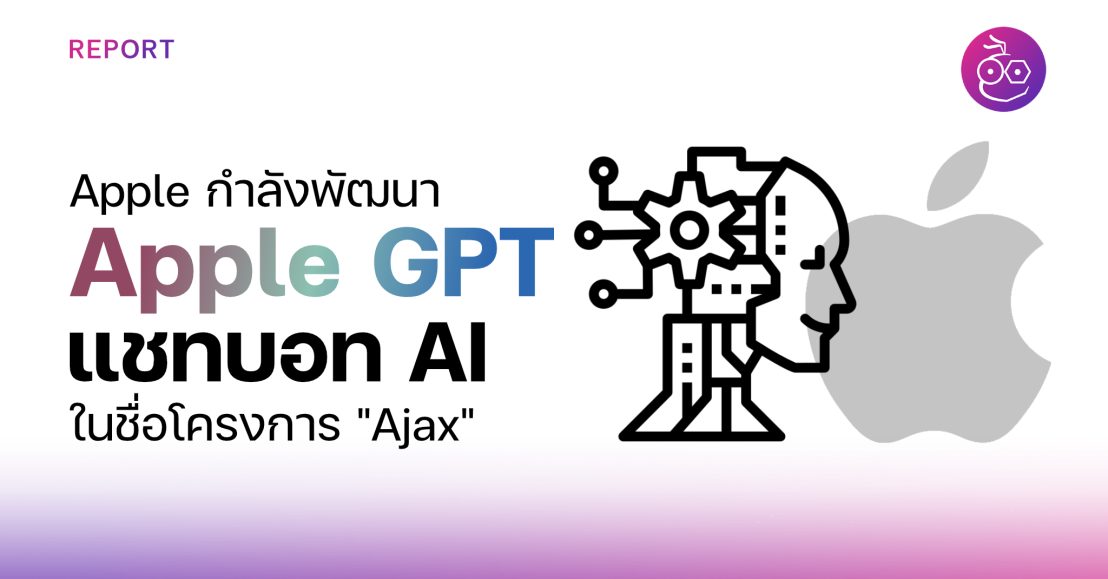 Apple กำลังทดสอบ AI Chatbot ตัวใหม่ "Apple GPT"