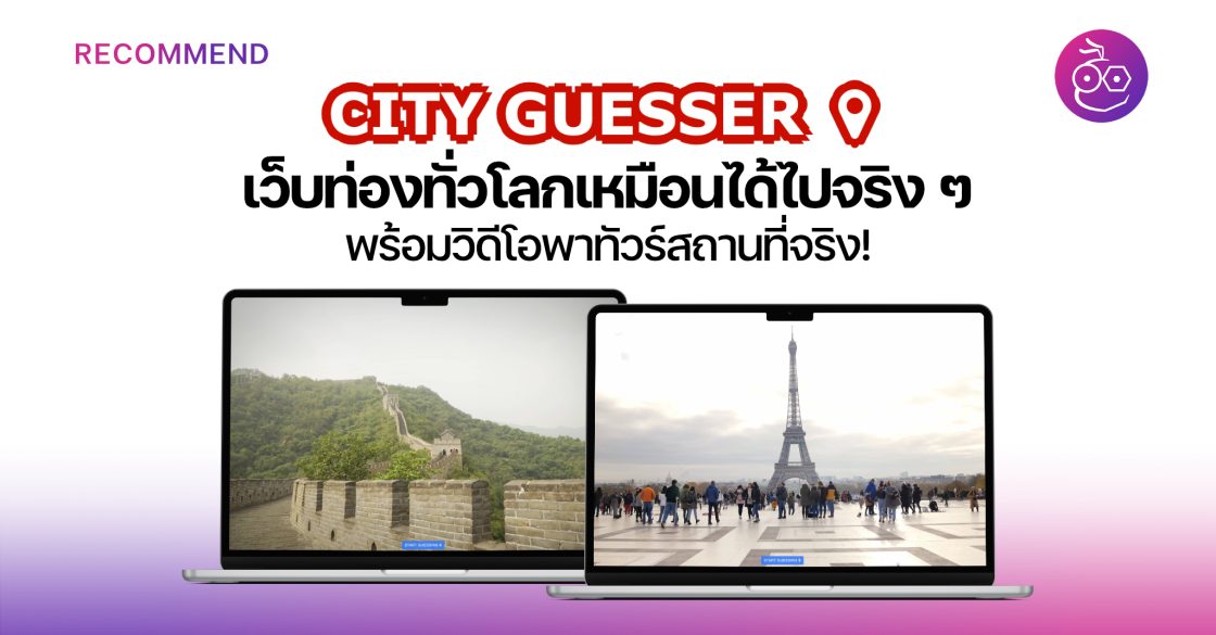 City Guesser เว็บท่องทั่วโลกเหมือนได้ไปจริง ๆ พร้อมวิดีโอพาทัวร์สถานที่ ...