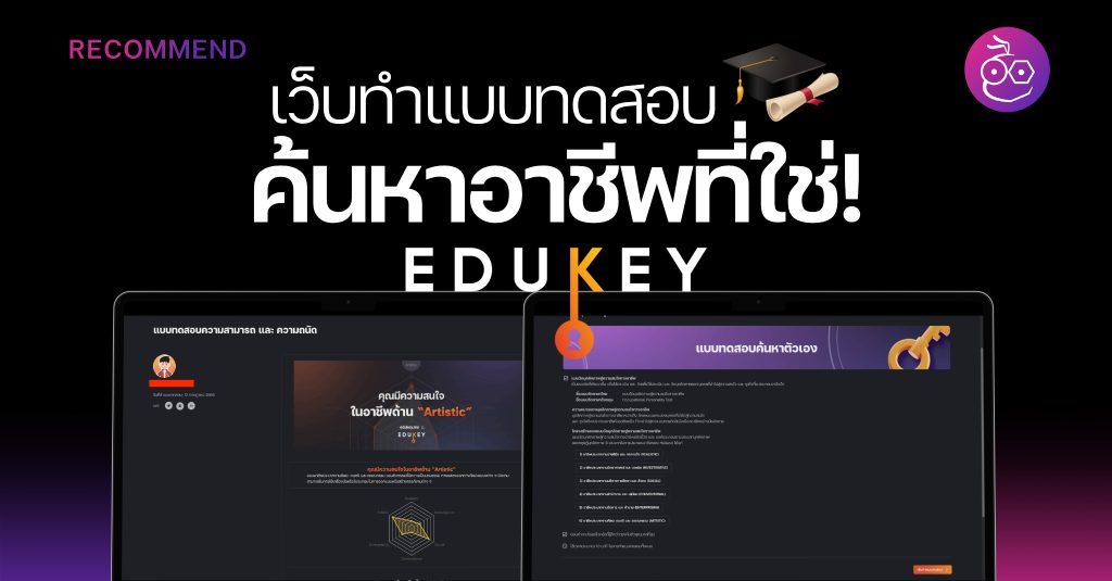 Edukey เว็บทำแบบทดสอบ ค้นหาอาชีพที่ใช่!