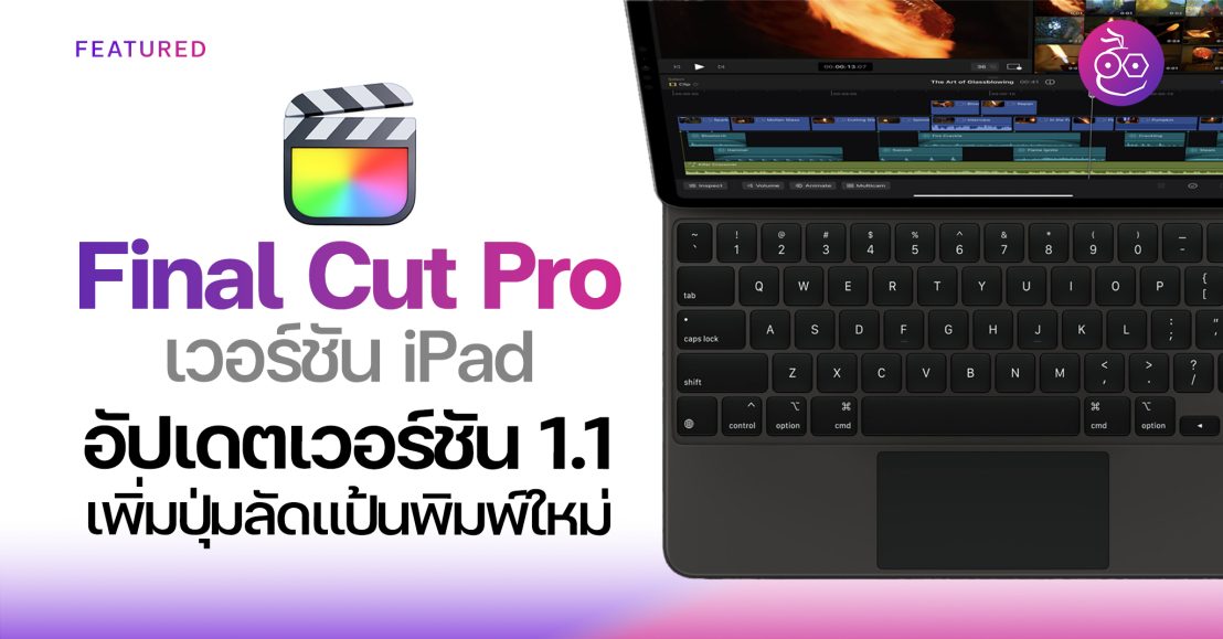 Final Cut Pro สำหรับ iPad อัปเดตเวอร์ชันใหม่ 1.1 เพิ่มปุ่มลัดในแป้นพิมพ์