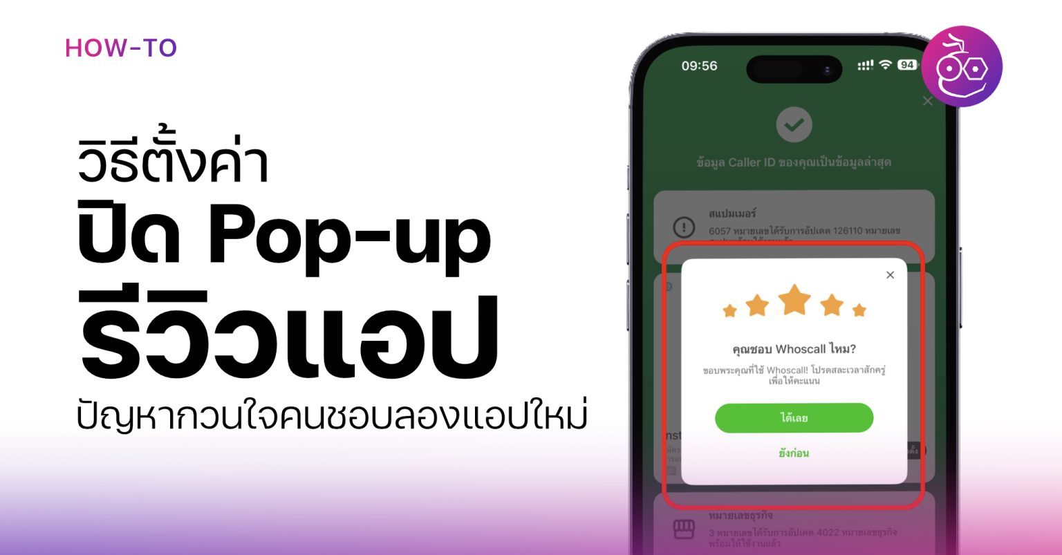 วิธีปิด Pop-up ให้รีวิวแอป ให้คะแนนแอปบน App Store