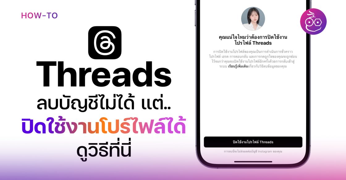 วิธีปิดใช้งานโปรไฟล์ Threads