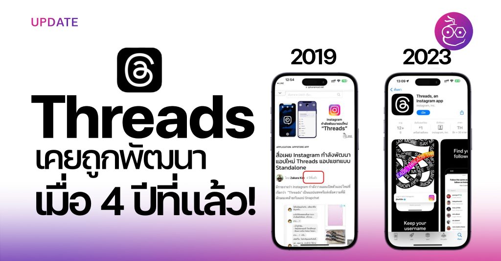 รู้หรือไม่ว่าแอป Threads เคยมีข่าวลือว่ากำลังถูกพัฒนาเมื่อ 4 ปีที่แล้ว!