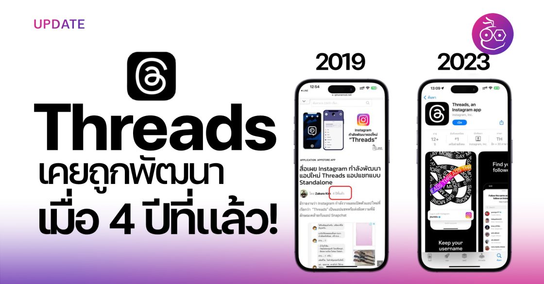 รู้หรือไม่ว่าแอป Threads เคยมีข่าวลือว่ากำลังถูกพัฒนาเมื่อ 4 ปีที่แล้ว!
