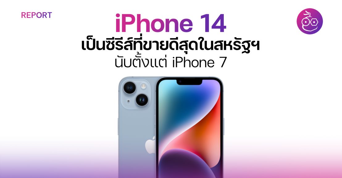 iPhone 14 ซีรีส์ เป็น iPhone รุ่นที่ขายดีสุดในสหรัฐ นับตั้งแต่ iPhone 7