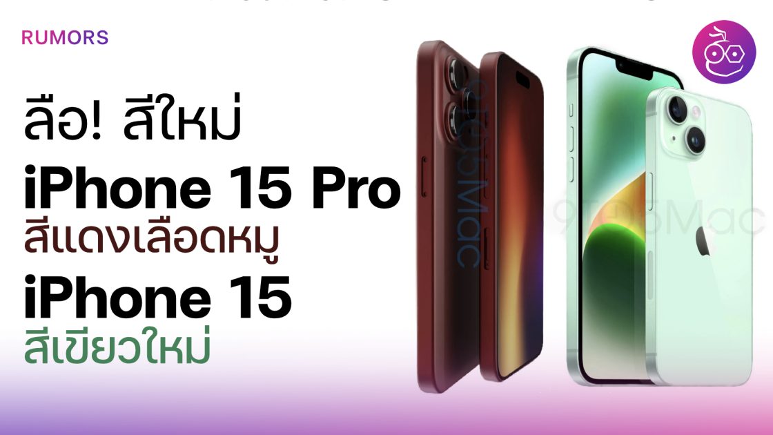 iPhone 15 - ข้อมูล ข่าว รีวิว อัปเดตล่าสุดโดย iMoD