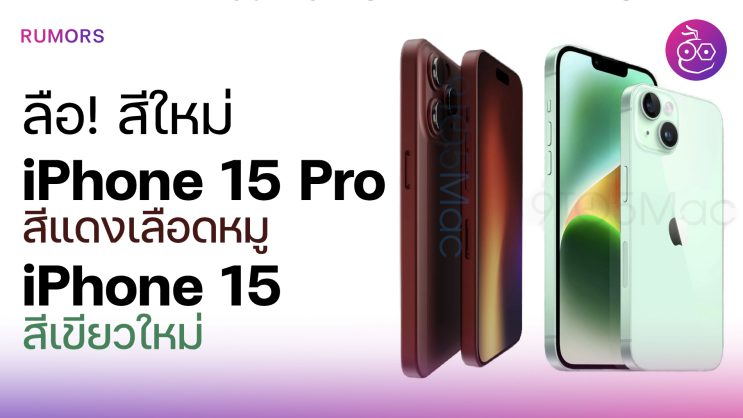 iPhone 15 - ข้อมูล ข่าว รีวิว อัปเดตล่าสุดโดย iMoD