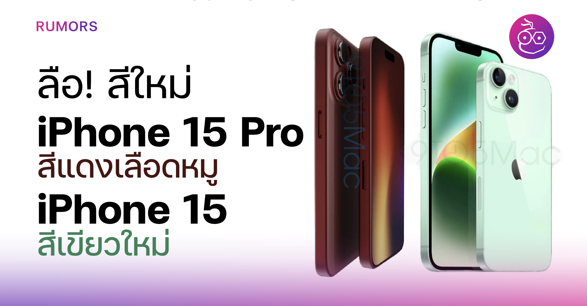 iMoD - อัปเดตข่าว Apple iPhone 14, iOS, iPad, Mac, ไอทีและ EV