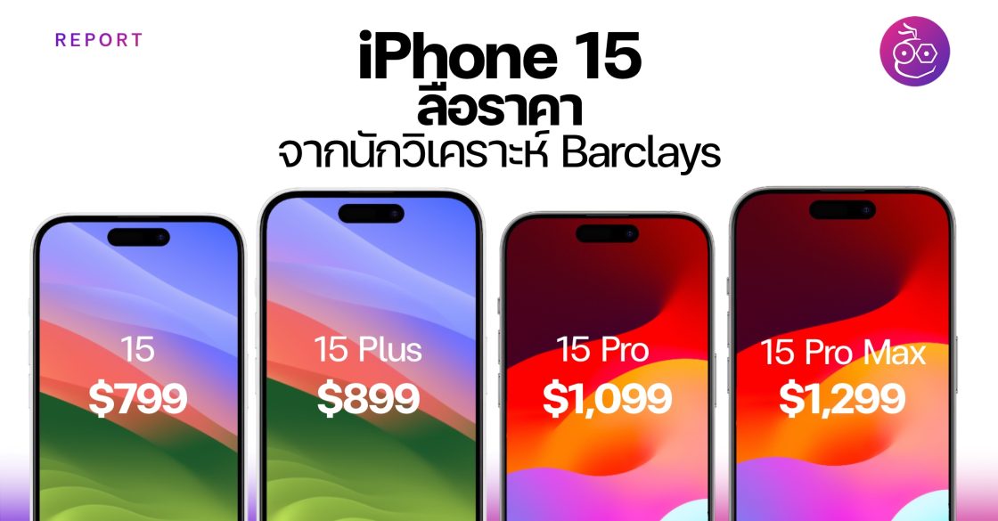 นักวิเคราะห์คาดการณ์ราคา iPhone 15 ทุกรุ่น (ราคาเริ่มต้น)