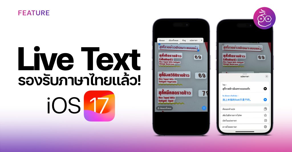 Live Text ใน iOS 17 รองรับตรวจจับข้อความภาษาไทยแล้ว!