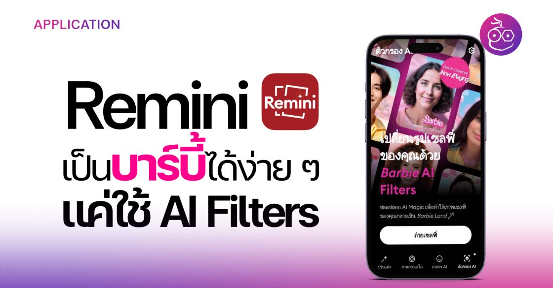 แอป Remini เป็นบาร์บี้ได้ง่าย ๆ เพียงแค่ใช้ AI Filters