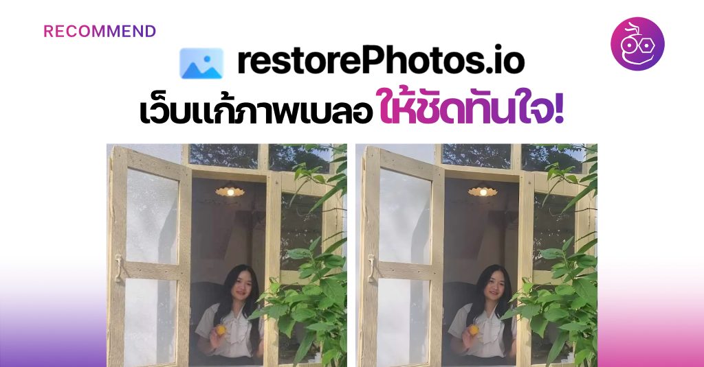 RestorePhotos.io เว็บแก้ภาพเบลอ ให้ชัดทันใจ!