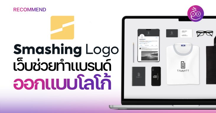 SmashingLogo เว็บช่วยคิดไอเดียในการทำแบรนด์, ออกแบบโลโก้