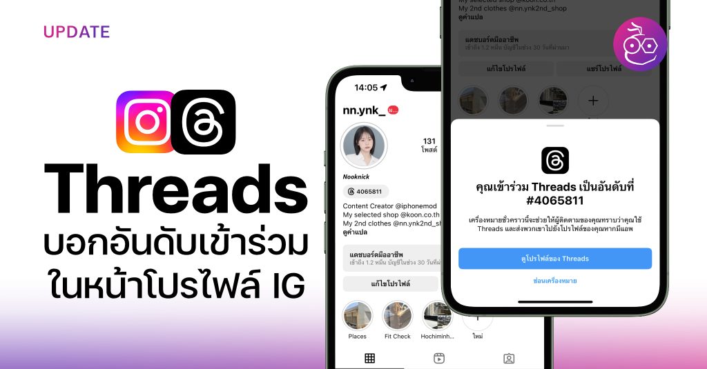 Threads แสดงอันดับที่เข้าร่วมในหน้าโปรไฟล์ Instagram