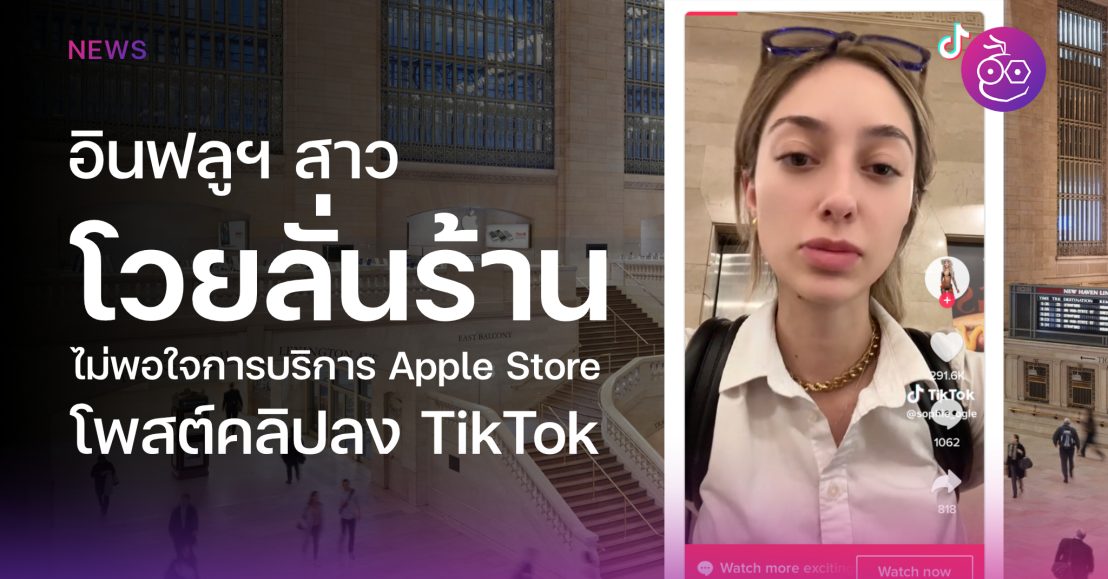 อินฟลูฯ TikTok ตะโกนลั่นร้าน ไม่พอใจการบริการของ Apple Store