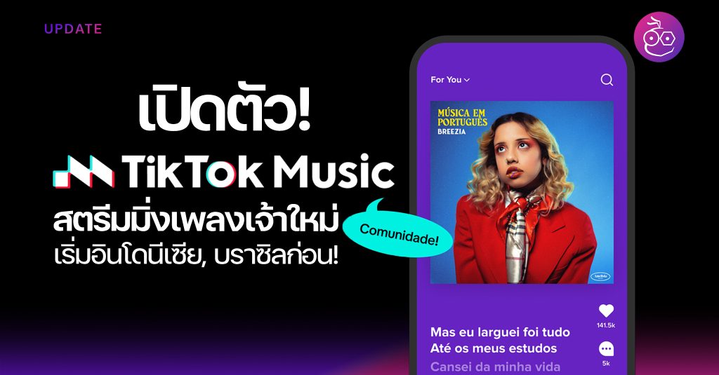 เปิดตัว Tiktok Music แอปสตรีมมิ่งเพลงเจ้าใหม่ เริ่มที่อินโดนีเซีย