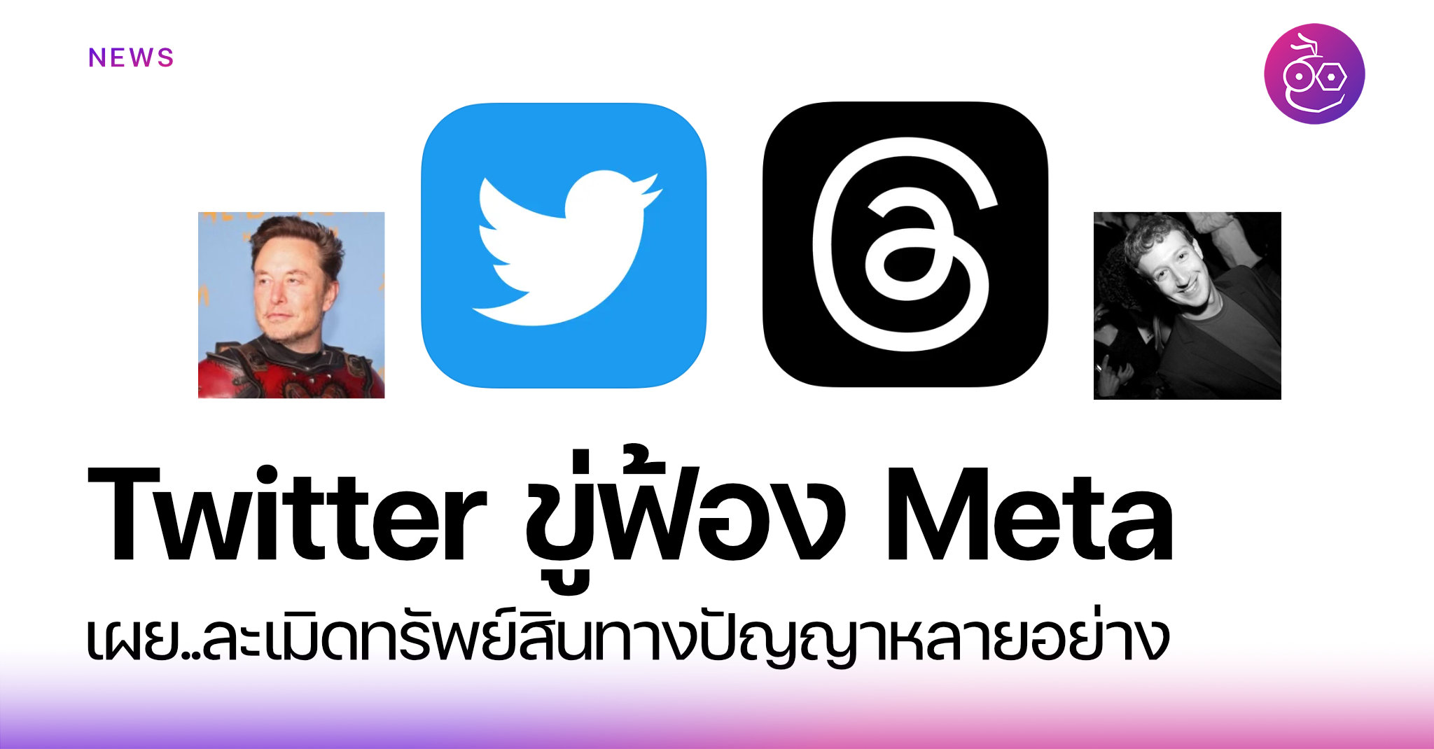Twitter ขู่ฟ้อง Meta เผยว่าละเมิดทรัพย์สินทางปัญญาหลายอย่าง