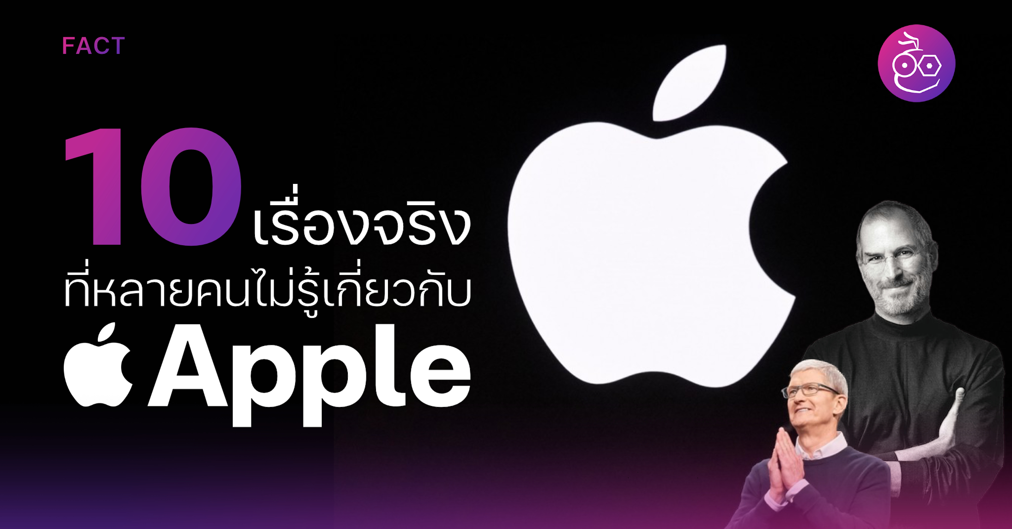 10 เรื่องที่หลายคนไม่รู้เกี่ยวกับบริษัท Apple