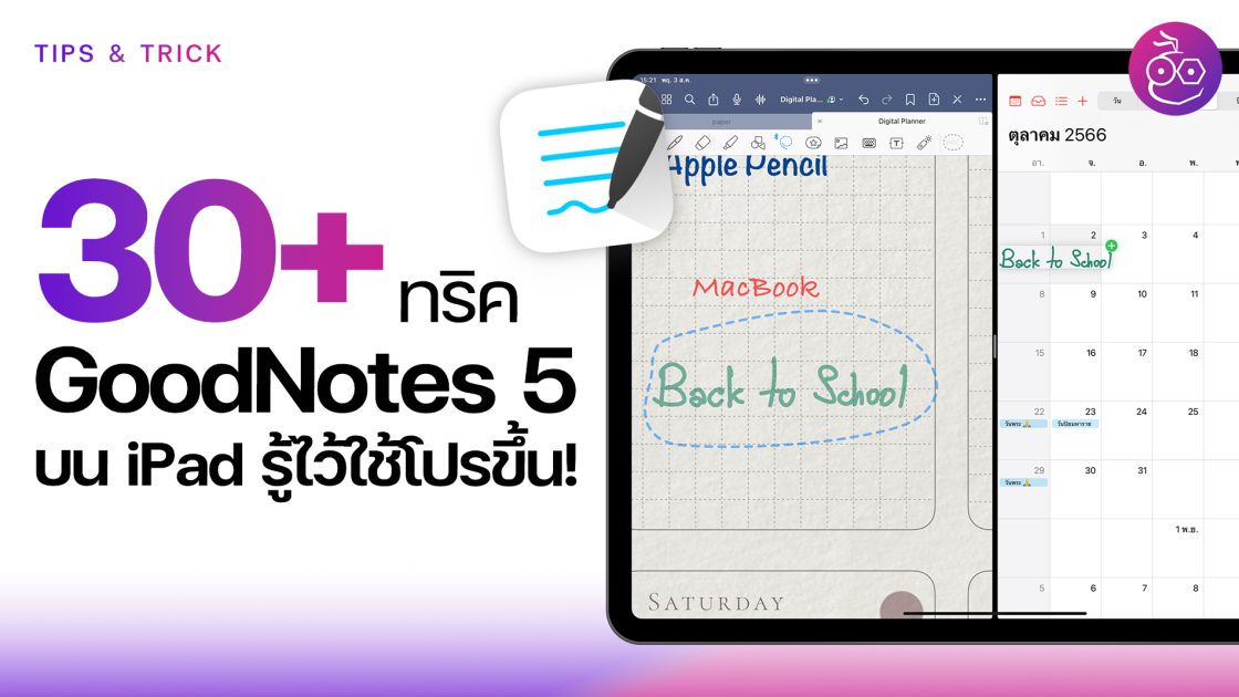 GoodNotes 5 อัปเดตเวอร์ชัน 5.3.8 แก้ไขปัญหาลิงก์ไฟล์ PDF ไม่ทำงานได้แล้ว