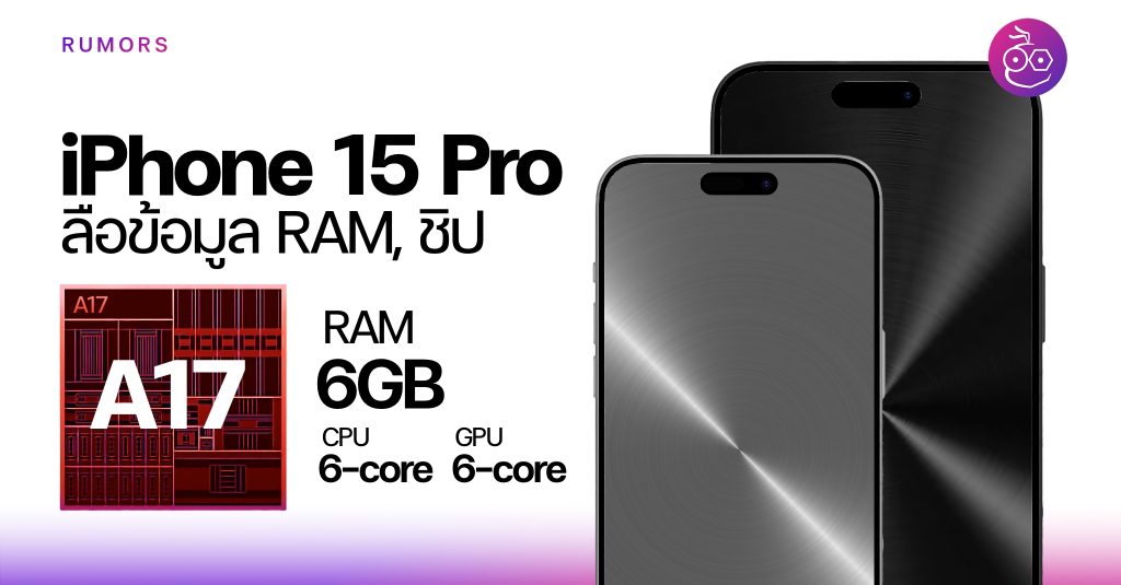 ลือ! iPhone 15 Pro ใช้ชิป A17 Bionic, RAM 6GB, GPU 6-core