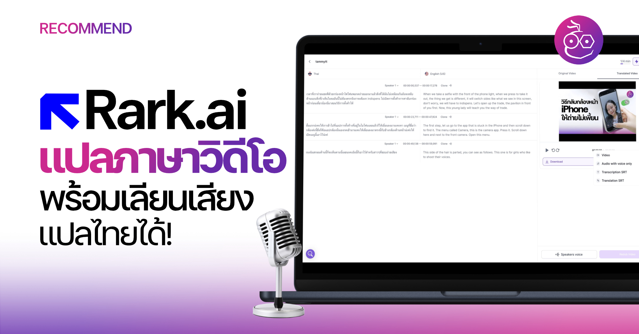 ชี้เป้า rask.ai แปลภาษา พร้อมเลียนแบบเสียงในวิดีโอให้เป็นภาษาที่ต้องการ!