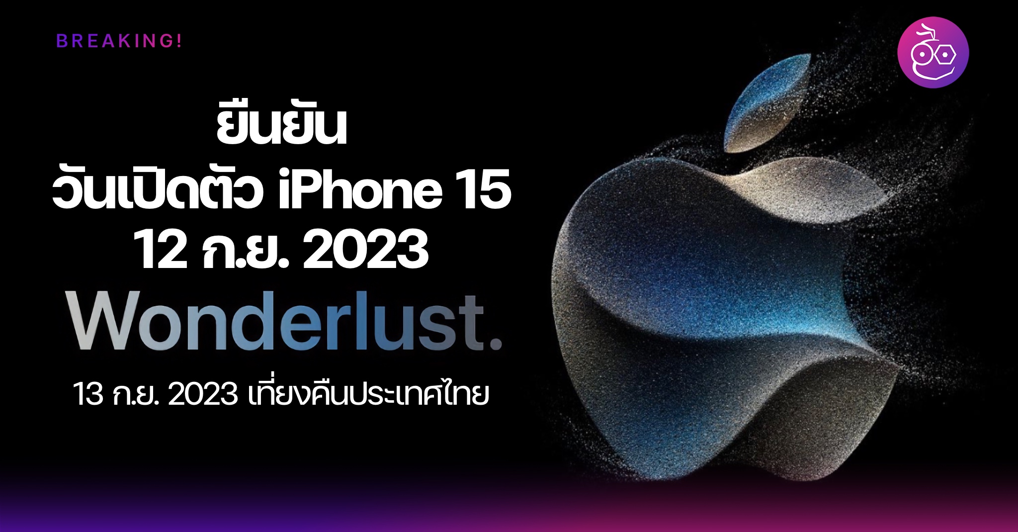ยืนยัน iPhone 15 เปิดตัววันที่ 12 ก.ย. 2023 นี้ (13 ก.ย. 2023 เที่ยงคืนประเทศไทย)