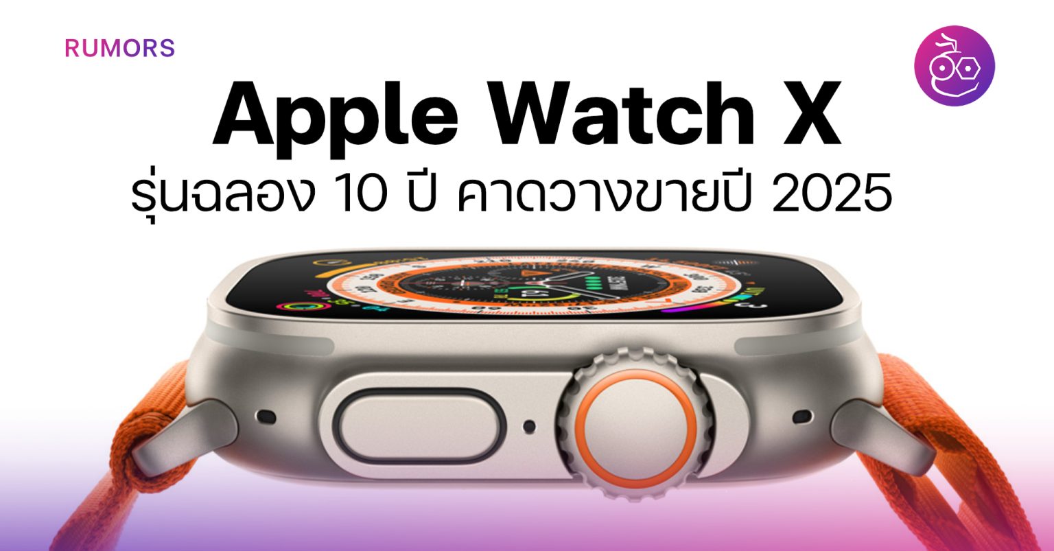 ลือ! Apple Watch X เปิดตัวปีหน้า มาพร้อมดีไซน์ใหม่หมด