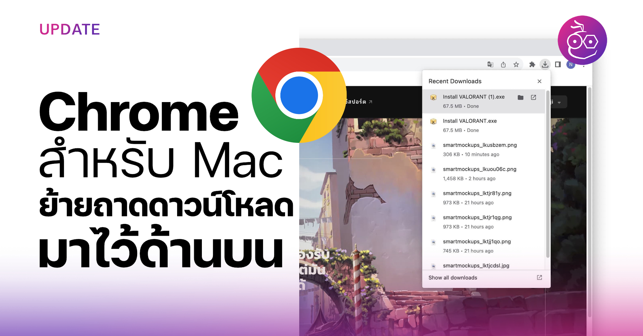 Google Chrome สำหรับ Mac เวอร์ชันล่าสุด ย้ายถาดดาวน์โหลดไปไว้ด้านบน