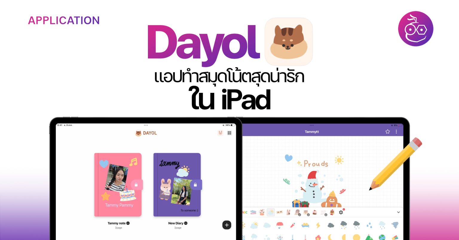 Dayol แอปสร้างสมุดโน้ตสุดน่ารักใน iPad!