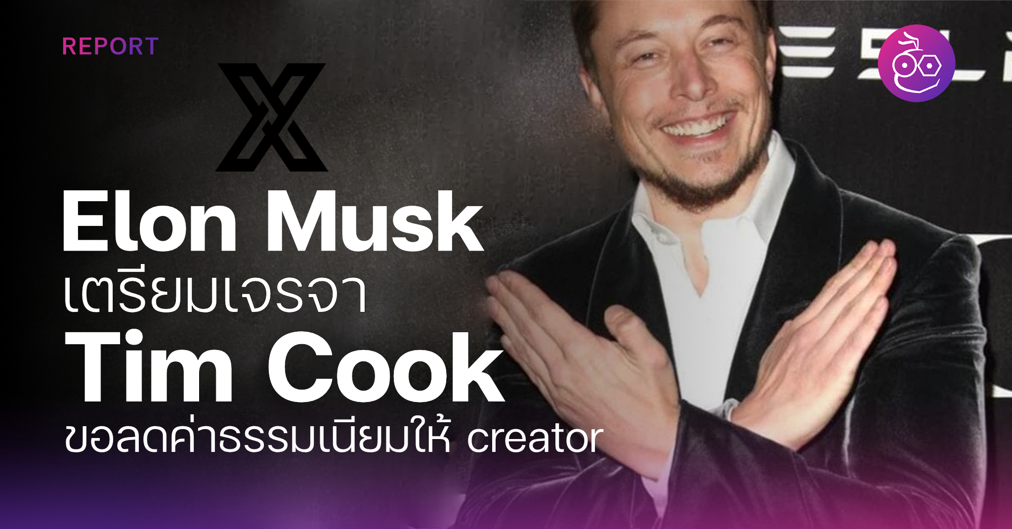 Elon Musk เตรียมเจรจา Tim Cook ขอลดค่าธรรมเนียมให้กับ Creators ของ 𝕏