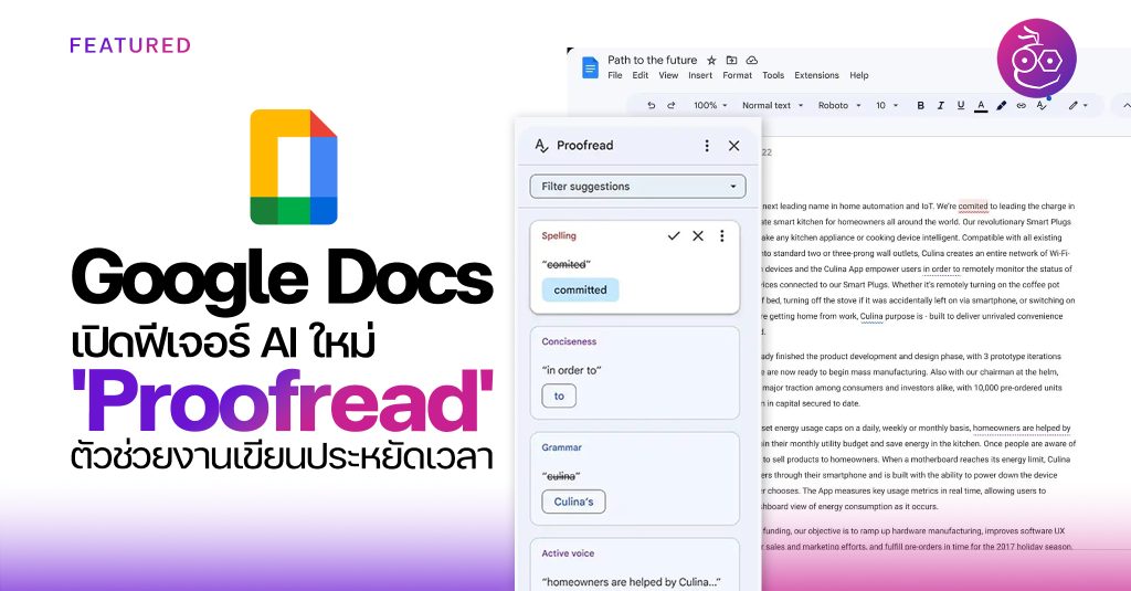 Google Docs เปิดฟีเจอร์ AI ใหม่ 'Proofread' ตัวช่วยงานเขียนสุดเพอร์เฟกต์