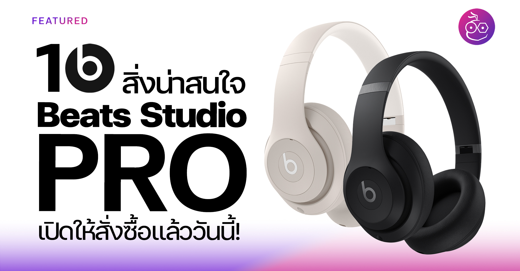 10 สิ่งน่าสนใจใน Beats Studio Pro พร้อมเทียบกับ AirPods Max ชมที่นี่!