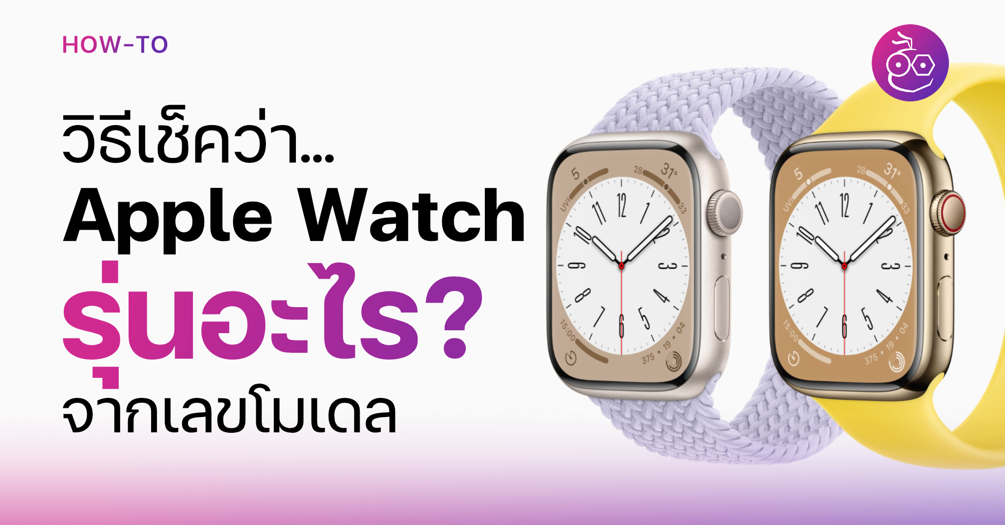 Apple Watch - Page 7 of 118 - ข้อมูล ข่าว รีวิว อัปเดตล่าสุดโดย iMoD