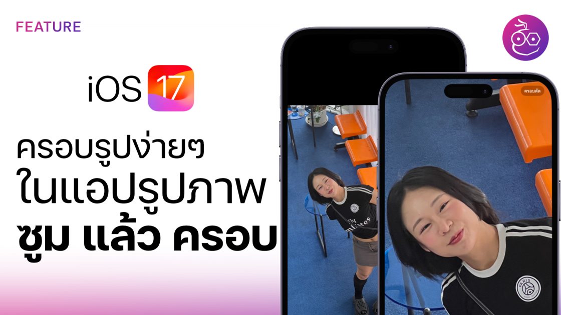 ตั้งค่าให้ iPhone ลบ OTP อัตโนมัติเมื่อใช้รหัสไปแล้ว ใน iOS 17